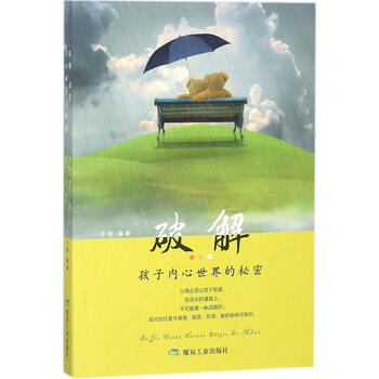 正版当日发货 破解,孩子内心世界的秘密  家教于晓煤炭工业出版社