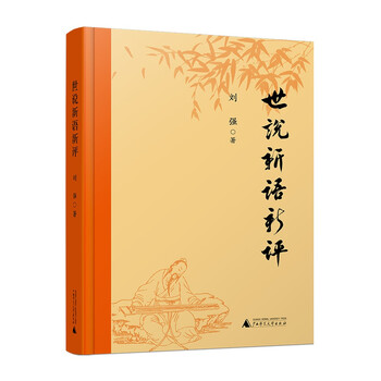 世说新语新评