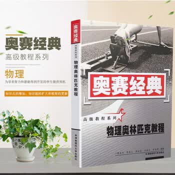 奥赛经典教程系列 物理教程 中学生竞赛培优训练教程 专项专题分类讲解练习习题简答与提示 奥赛教辅资料