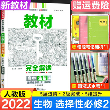 新教材】王后雄教材完全解读高二生物物理选择性必修二2人教版高中选修二同步教材学案王后雄 生物选择性必修二2