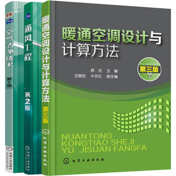 正版 暖通空调设计与计算方法+空气洁净技术+通风工程 套装3册 方便教师讲解和学生自学 学生毕业C