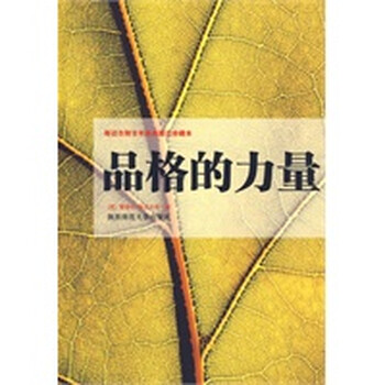 品格的力量【保证正版】