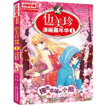 《中国卡通》漫画书·漫画版·伍美珍漫画嘉年华： 1 拥抱幸福的小熊