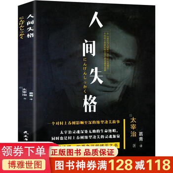 人间失格 文学大师太宰治之代表作 震撼心灵力作 日本青春文学经典