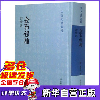 金石录补(精)/金石文献丛刊