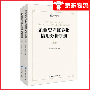 企业资产证券化产品信用分析手册(上下册)