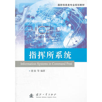 指挥所系统 董强【正版书】