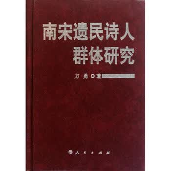 南宋遗民诗人群体研究/方勇