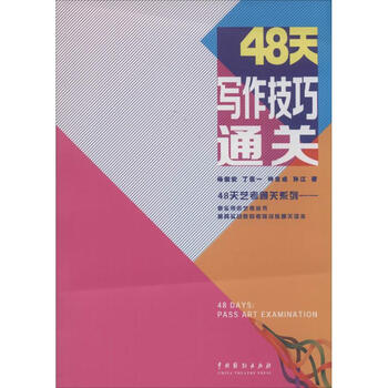 48天写作技巧通关