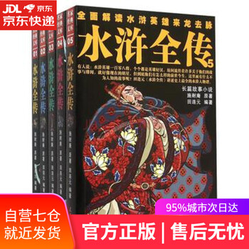 【正版图书】水浒全传（套装共5册）