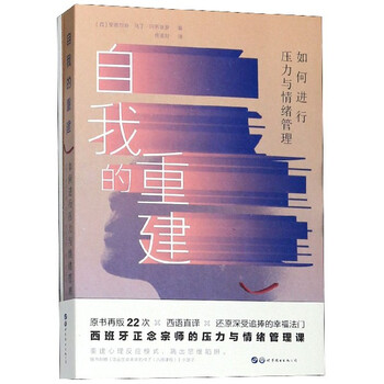 自我的重建(如何进行压力与情绪管理)