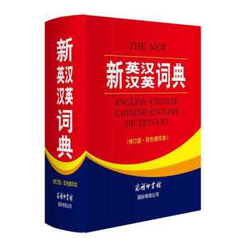 新英汉汉英词典-(修订版.双色缩印本)字典词典/工具书英语汉语词典 图书