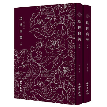 瑞世良英(全二册)——奎文萃珍 9787501055296
