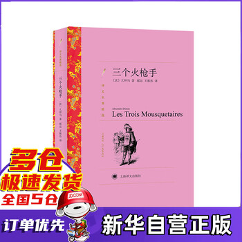 三个火枪手(译文名著精选)