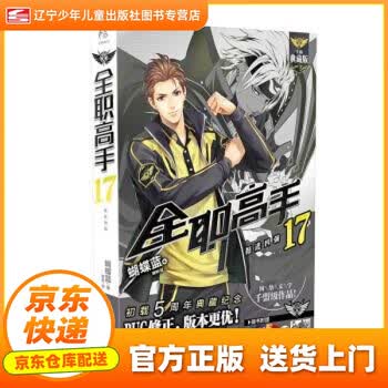 【自营京送 正版书籍】全职高手17：挺进四强全新典藏版（随书附赠精美海报，同名动漫第二季热播中！）