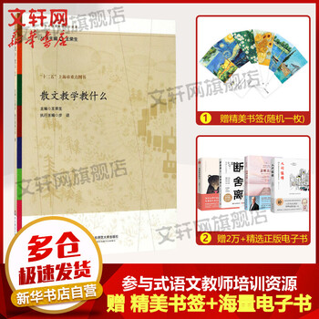 散文教学教什么 华东师范大学出版社