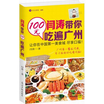闫涛带你100元吃遍广州 闫涛 光明日报出版社