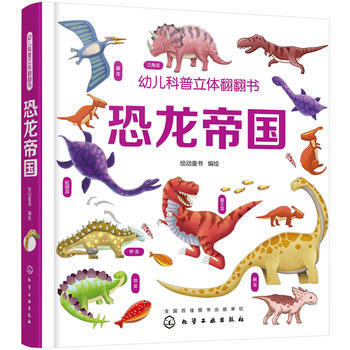 幼儿科普立体翻翻书——恐龙帝国