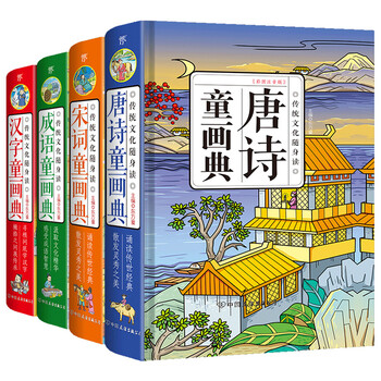 传统文化随身读系列（精装彩图注音版，全4册唐诗、宋词、成语、汉字，多主题加拓展阅读，小巧随时随地翻阅）创美工厂