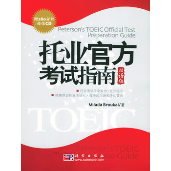托业官方考试指南双语版【正版书】