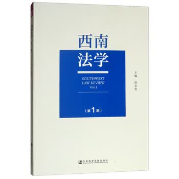 西南法学（第1期）