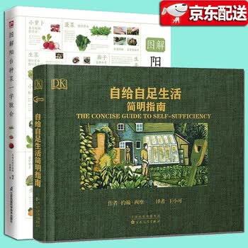 DK自给自足生活简明指南（精）+图解阳台种菜一学就会【2册】 打造梦幻田园 家庭果蔬种植 蔬菜种植