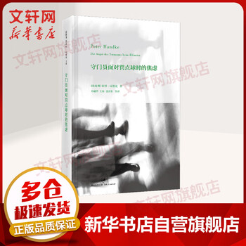 守门员面对罚点球时的焦虑 2019年诺贝尔文学奖获得者彼得·汉德克作品