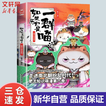 【包邮赠书签+电子书】假如如果历史是一群喵10全套集123456789十宋辽金夏五代十国篇 小学生儿童中国历史漫画书半小时漫画中国历史 如果历史是一群喵6 魏晋南北篇