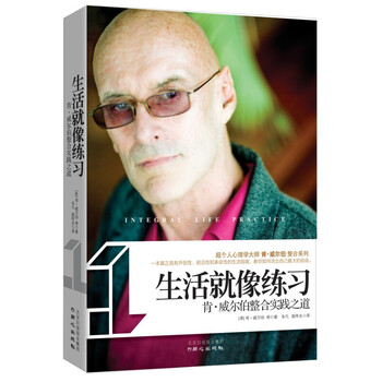 生活就像练习：肯·威尔伯整合实践之道