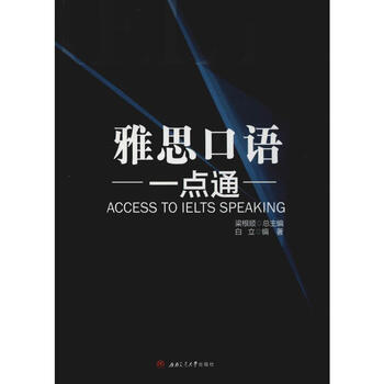 雅思口语一点通