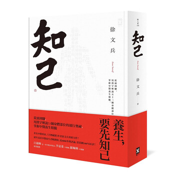 知己 从头到脚 用汉字解说53个身体部位的运行奥秘 掌握中医养生精髓 港台图书