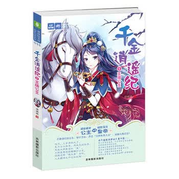 意林小小姐古风小说 千金逍遥纪 3