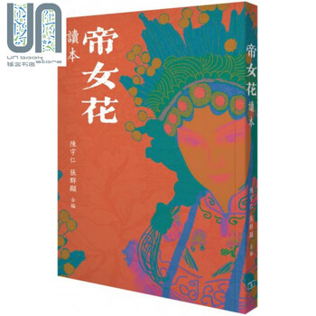《帝女花》读本 港台原版 陈守仁 张群显 香港商务印书馆 中国戏曲表演 粤剧赏析