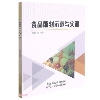 食品雕刻示范与实训 食品雕刻概述 食品雕刻的造型艺术规律