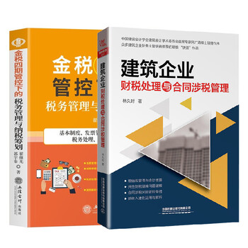 【全2册】建筑企业财税处理与合同涉税管理+金税四期管控下的税务管理与纳税筹划财务营改增建筑工程施工会计2022年财税学习培训