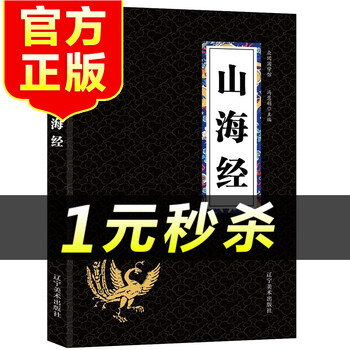【特价区】经典国学精粹山海经 无障碍阅读双色图文版原版原著生偏字注音解词释疑TS