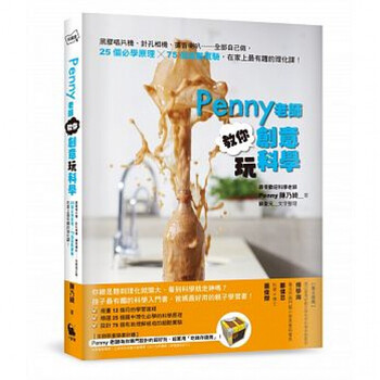 台版 Penny老师教你创意玩科学 黑胶唱片机针孔相机自己做25个必学原理7