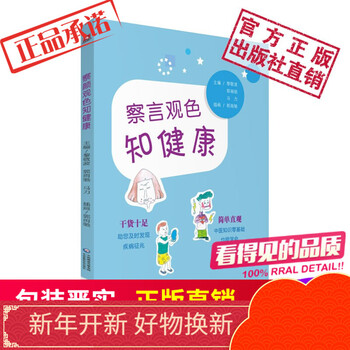 察颜观色知健康中国医药科技出版社