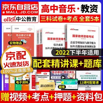 教师资格证考试用书中学2022中公教育教资真题试卷高中音乐+综合素质和教育知识与能力 科目一二三5本