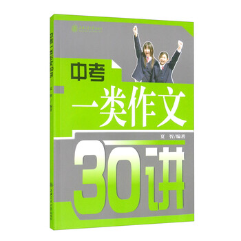 中考一类作文30讲（新版）