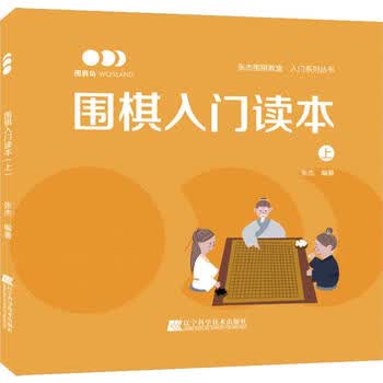 围棋入门读本 上