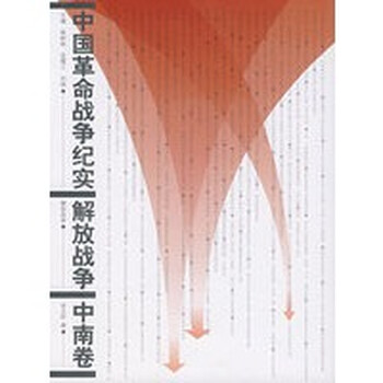 中国革命战争纪实解放战争（中南卷） 金立昕