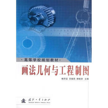 正版当日发货 画法几何与工程制图  建筑鲍泽富国防工业出版社
