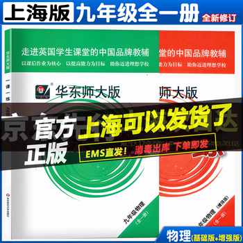 华东师大版一课一练物理+增强版套装2册九年级\/9年级上下全一册上海版教材同步配套初三练习