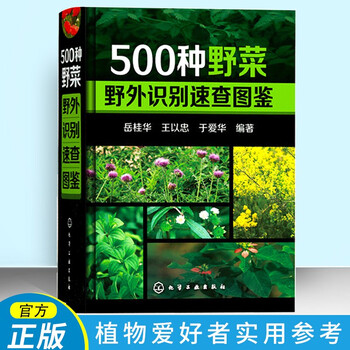 500种野菜野外识别速查图鉴