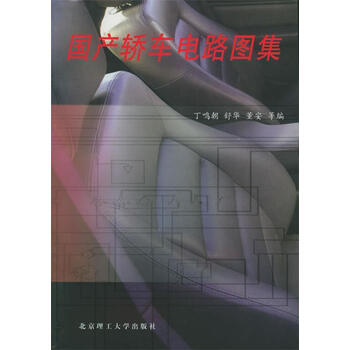 国产轿车电路图集【正版图书，放心下单】