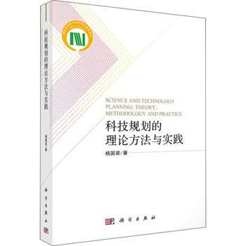 科技规划的理论方法与实践