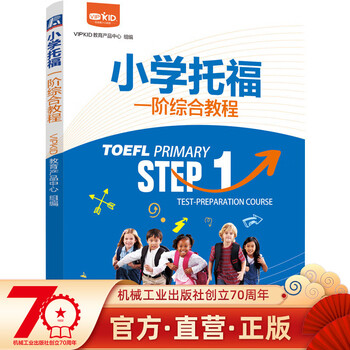 小学托福一阶综合教程