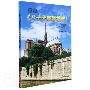 重走八十天环游地球之路科普读物自然科学青少年读物初中生图书