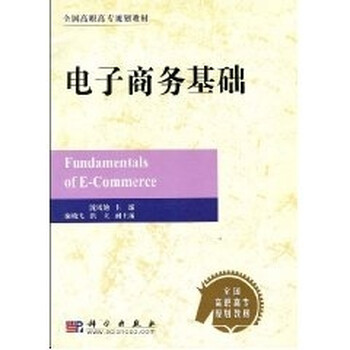 电子商务基础 谢晓飞【正版书】